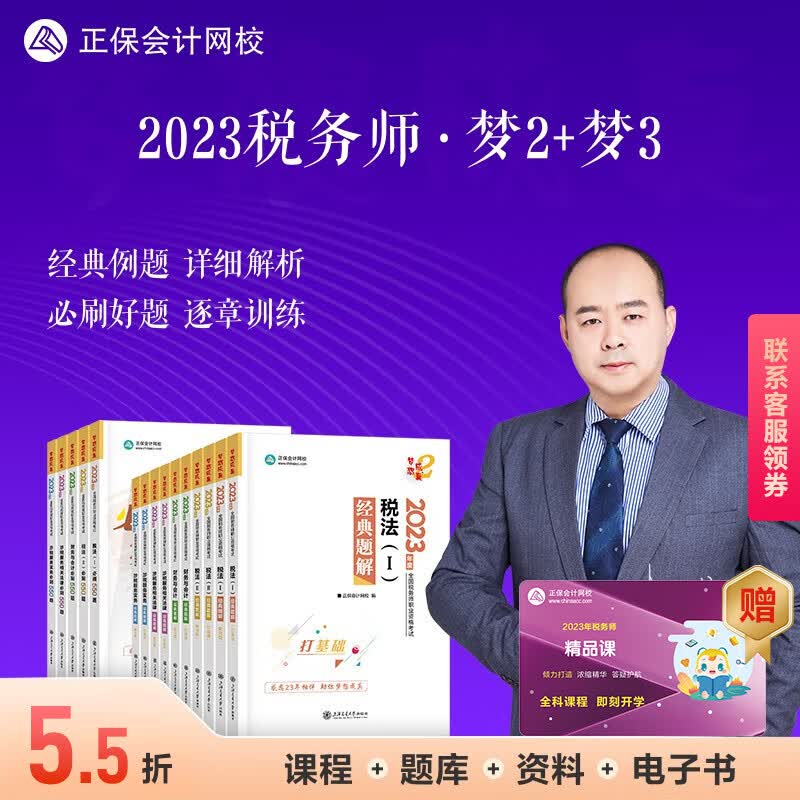 现货速发 正保会计网校注册税务师2023教材资格考试图书章节进阶讲义练习册习题库试卷经典题解必刷550题梦想成真本 全科 2023税务师