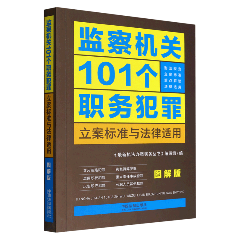 监察机关101个职务犯罪立案标准与法律适用(图解版)