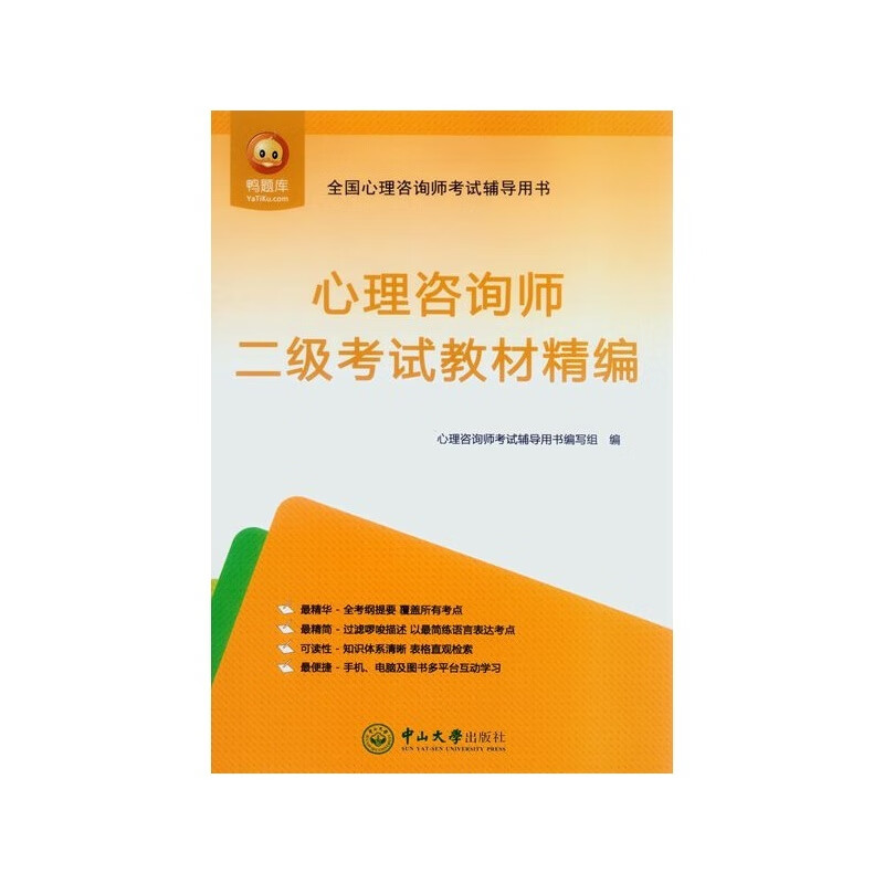心理咨询师/二级考试教材精编
