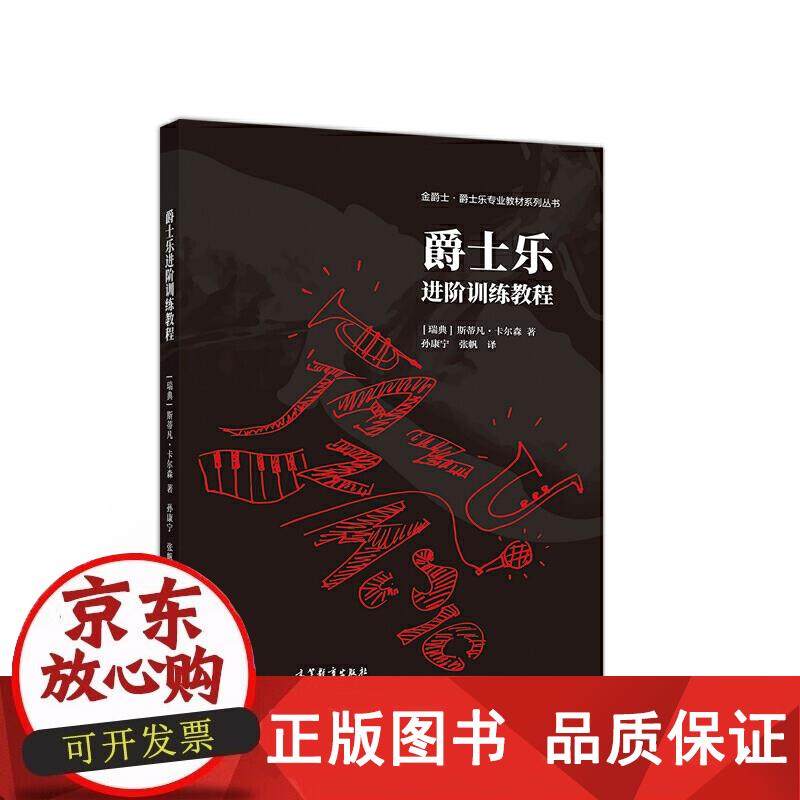 爵士乐进阶训练教程 StefanKarlsson 9787040534351