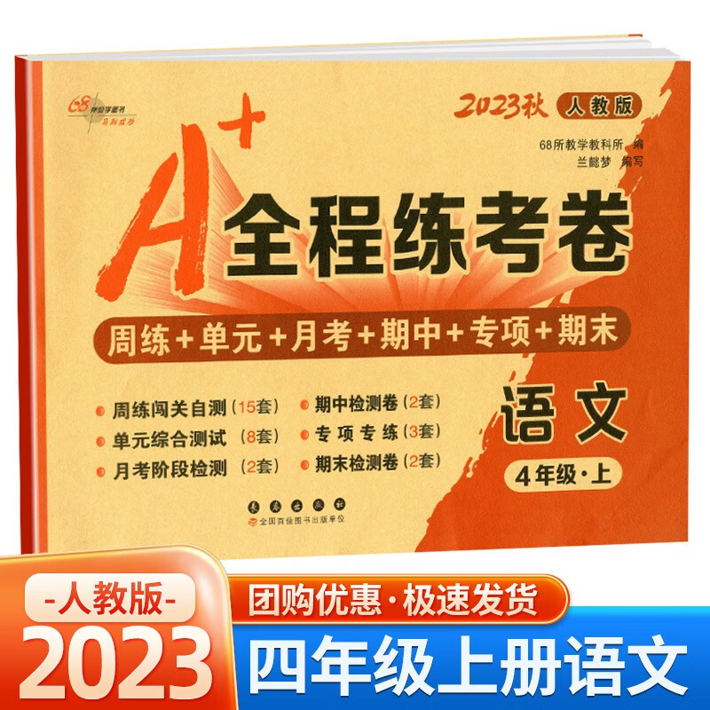 A+全程练考卷四年级上册语文数学英语人教版北师大版小学生同步单元期末复习模拟测试卷练习考试卷 4年级上册 语文人教版