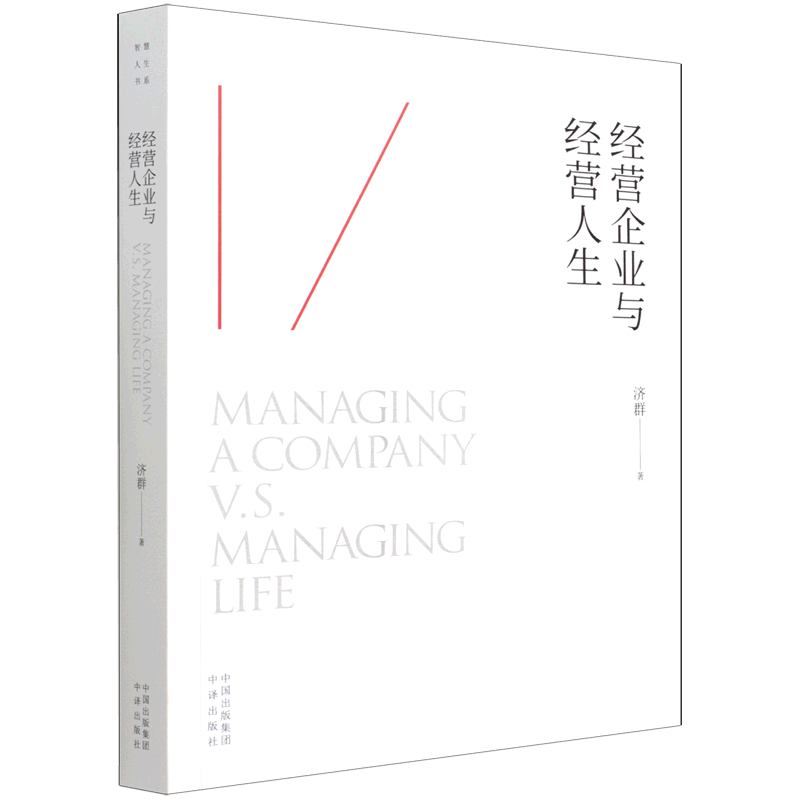 经营企业与经营人生