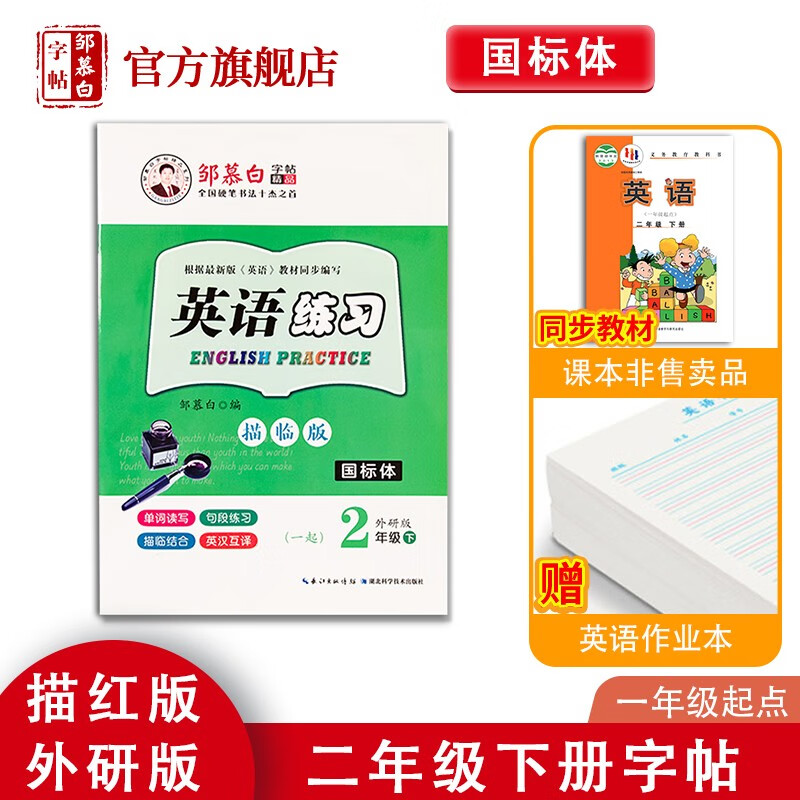 邹慕白字帖一起点外研版英语练习一二三四五六年级上下册课本教材同步小学生儿童练习控笔训练硬笔钢笔国标手写体描临描红 2年级下册
