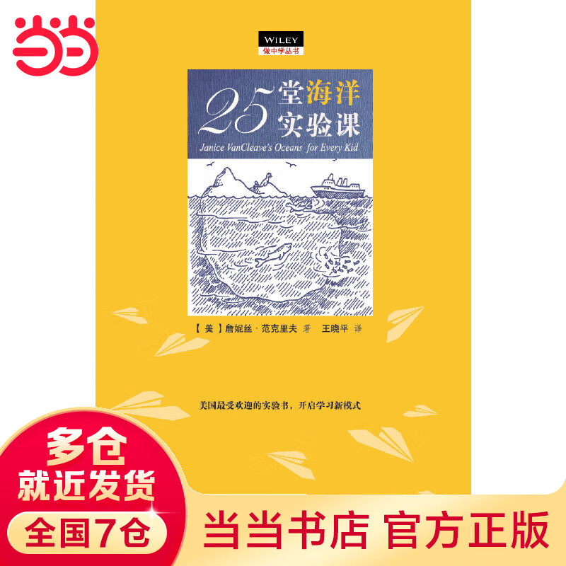 “做中学”丛书：25堂海洋实验课