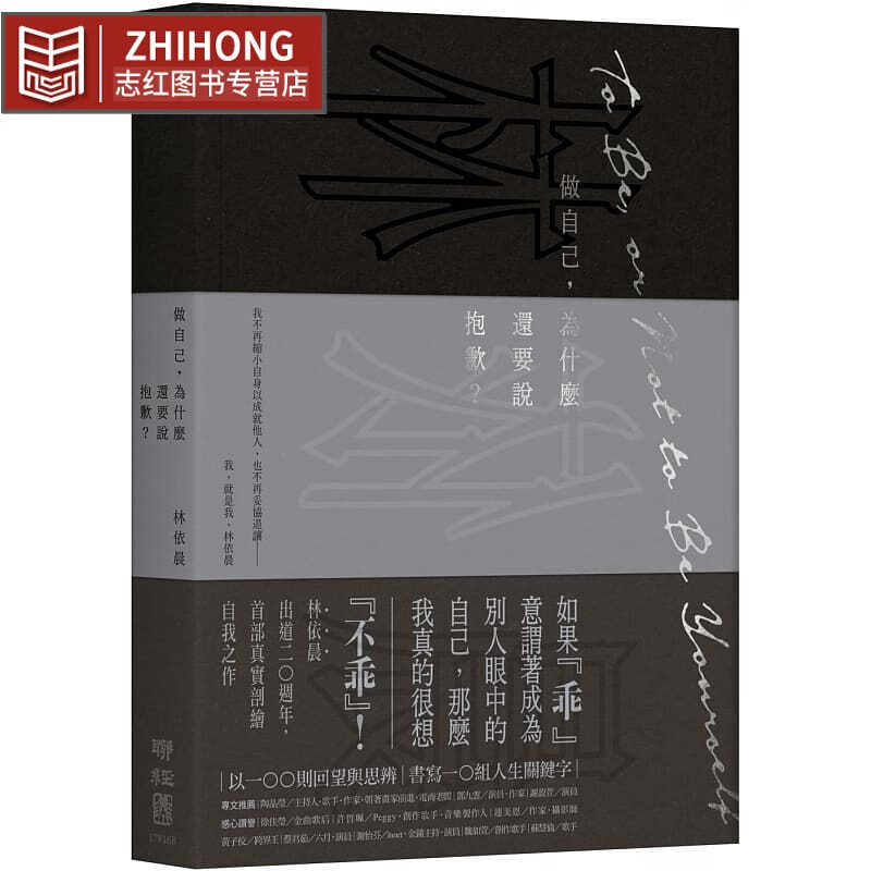 现货 做自己，为什么还要说抱歉？ 林依晨 联经出版公司 台版原版