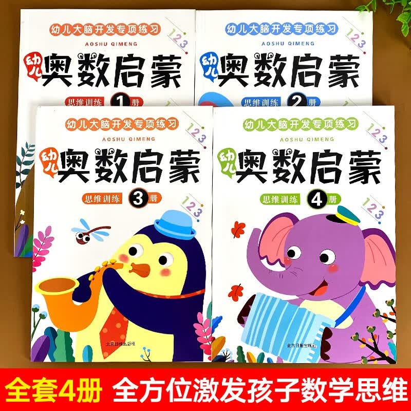 全套4册 幼儿奥数启蒙数学思维训练 幼儿园中班练习册儿童早教书小班大班学前班趣味练习题蒙氏绘本书籍幼小衔接一日一练教材用书