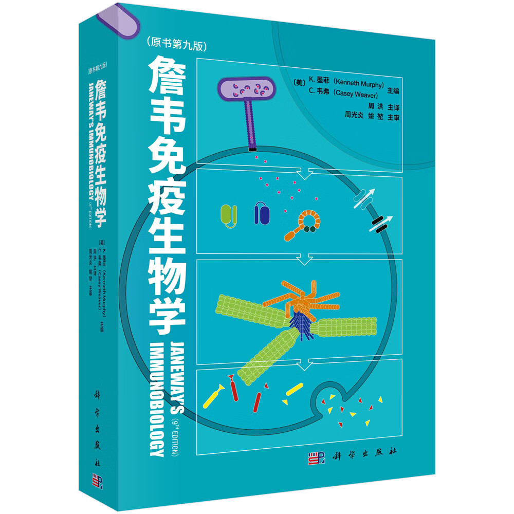 詹韦免疫生物学（原书第九版）周洪