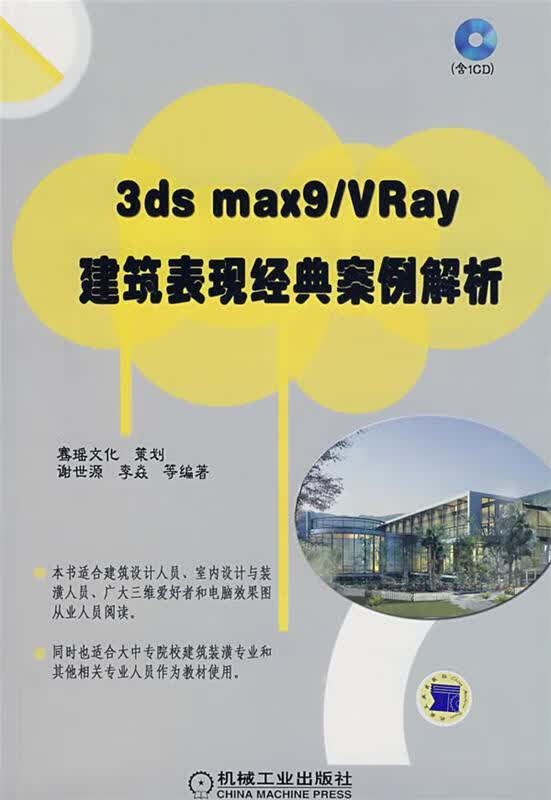 3dsmax9VRay建筑表现经典案例解析
