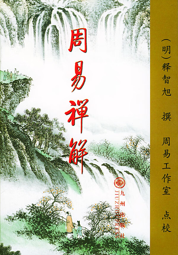周易禅解