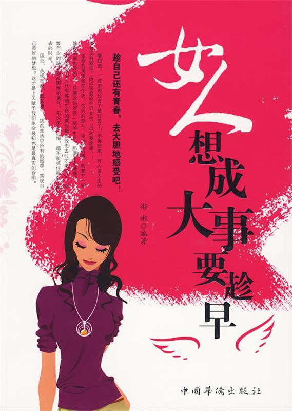 女人想成大事要趁早