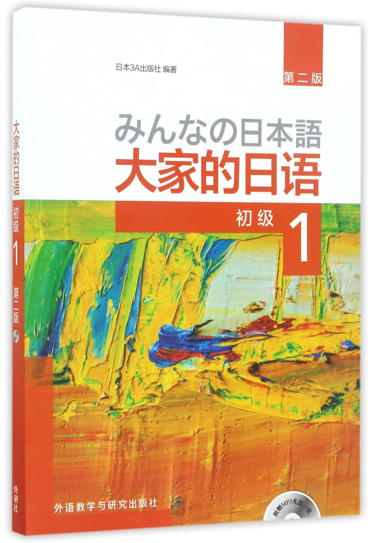 大家的日语(附光盘初级1第2版)