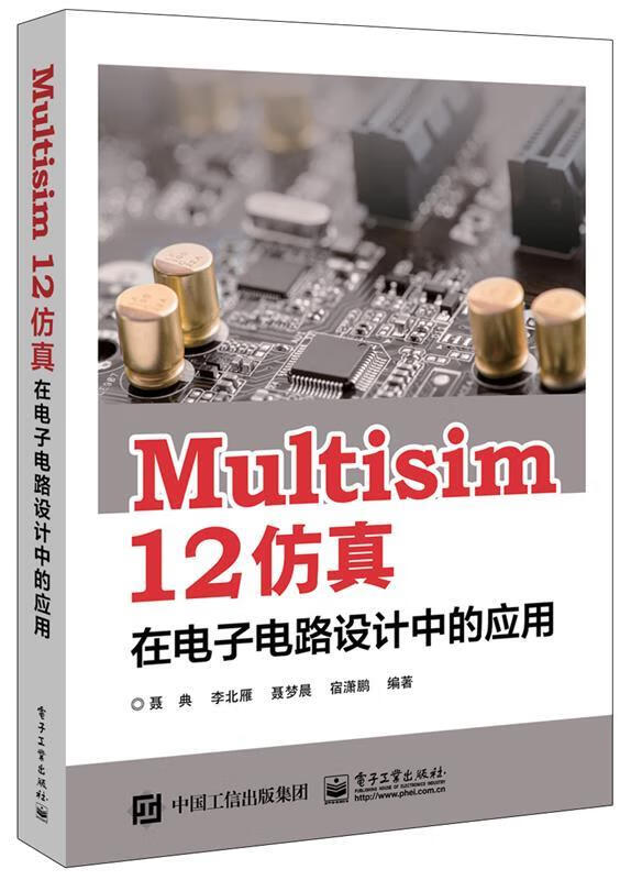 Multisim 12 仿真在电子电路设计中的应用
