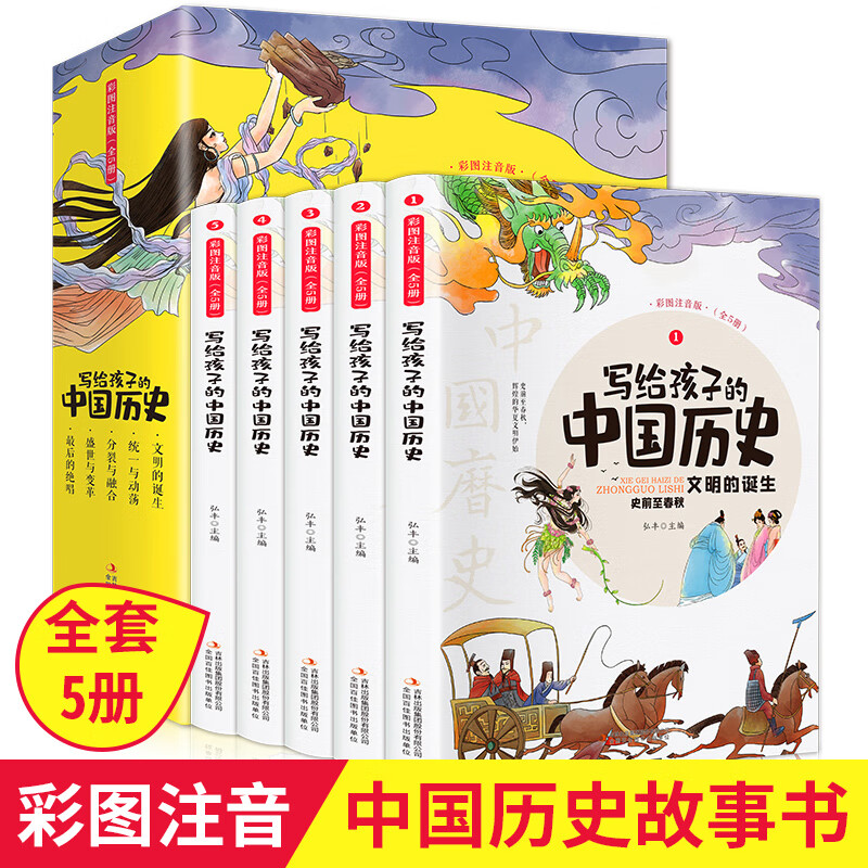 中华上下五千年书全套 彩图注音版小学生版写给儿童的中国历史 适合一年级课外阅读书籍书目完整绘本少儿版带 【彩图注音版】写给孩子的中国历史全5册