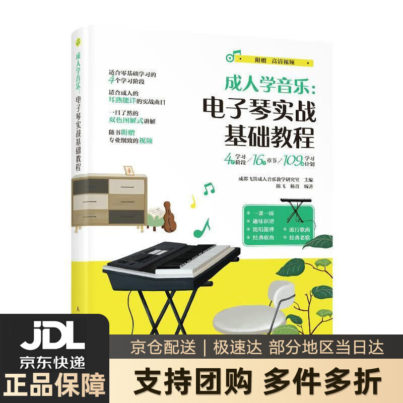 【 送货上门】成人学音乐 电子琴实战基础教程 成都飞笛成人音乐教学研究室 人民邮电出版社