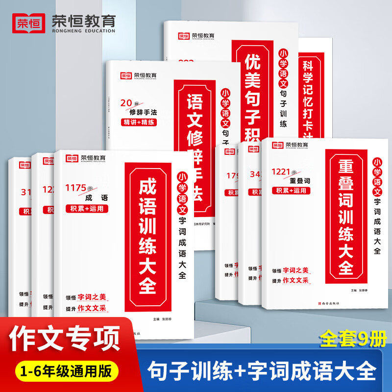 荣恒优美句子积累大全词语训练成语重叠词量词近反义词小学语文专项aabb式人教版一三四字二年级多音手册组词 【全9册】字词成语大全+优美句子积累 小学通用