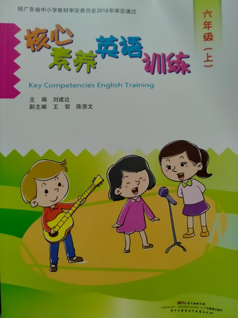 幸书南方出版传媒 小学 核心素养英语训练 六年级上 6年级上 粤教广东