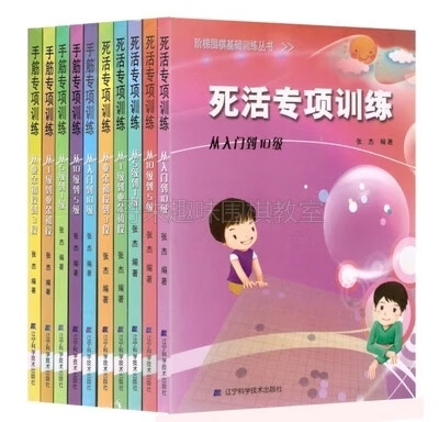 手筋/死活/官子/定式/布局专项训练阶梯围棋训练书张杰围棋书籍 入门到10级 死活专项训练