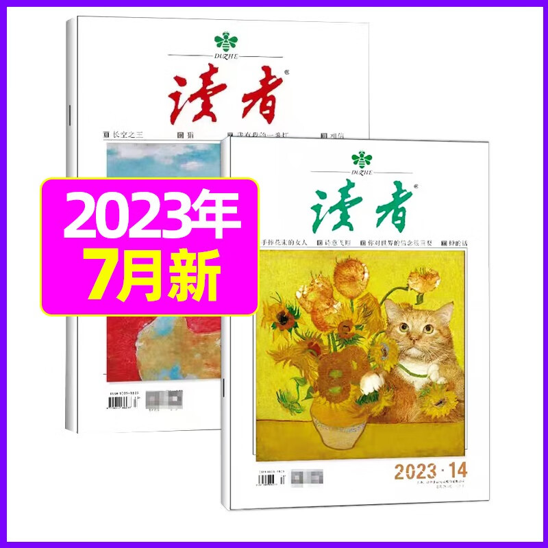 8月新【单月多选】读者2023年（月份自选）青春励志文学 初高中生作文素材 2023年7月上下