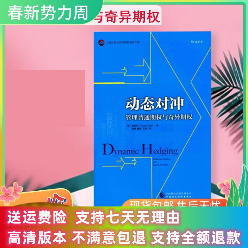 定制款 动态对冲 管理普通期权与奇异期权 塔勒布 中国财政经济