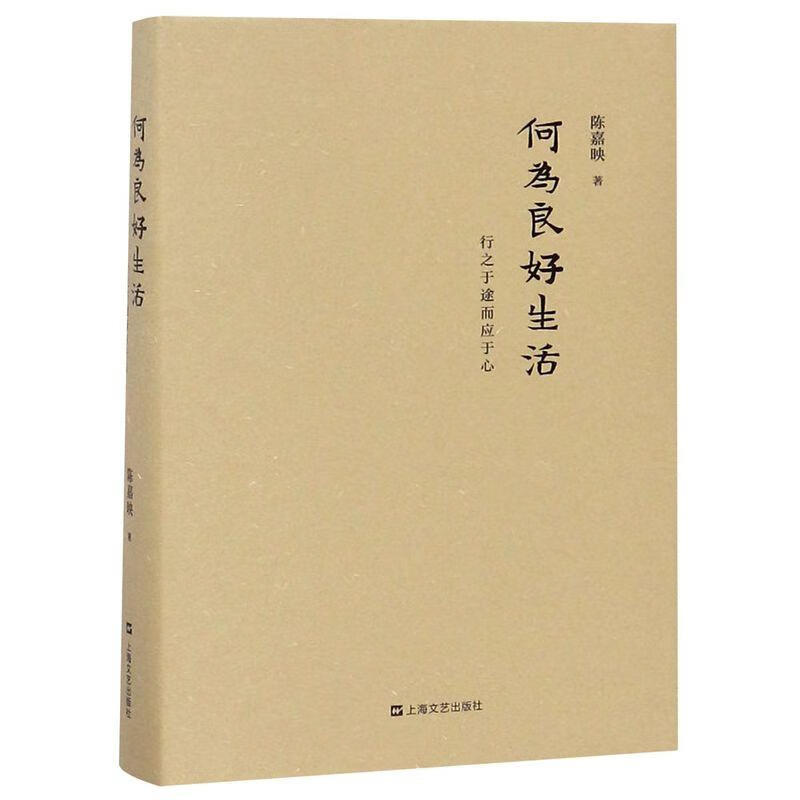 C 何为良好生活 行之于途而应于心 陈嘉映 中国哲学社会科学 走出真理观 价值的理由 说理 十三邀 籍 上海文艺出版社
