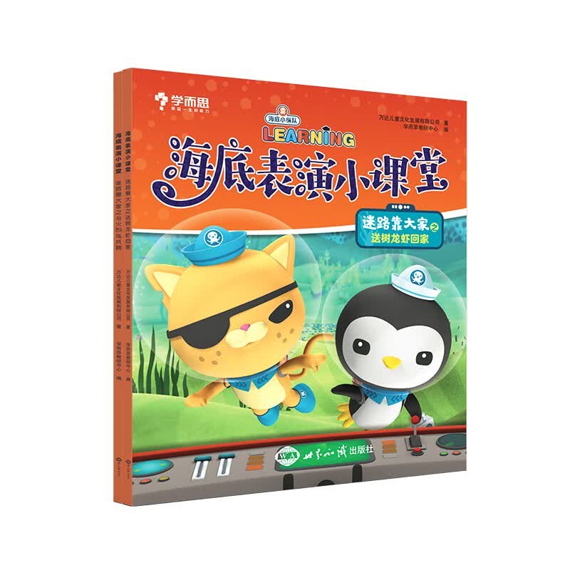 学而思 海底表演小课堂迷路靠大家（全2册）【z】