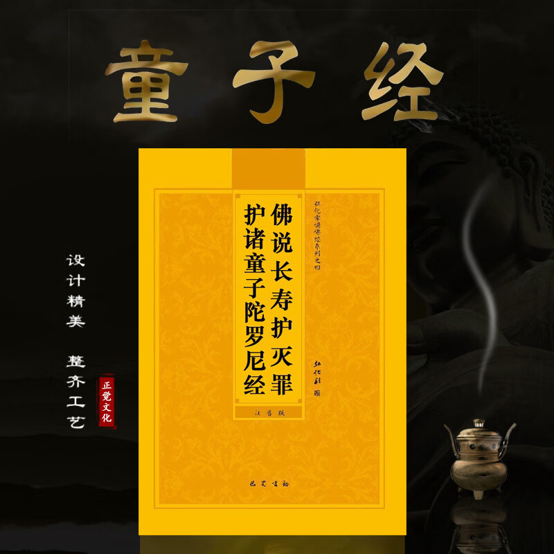 童子经拼音版佛说长寿灭罪护诸童子陀罗尼经简体注音本佛经书结缘