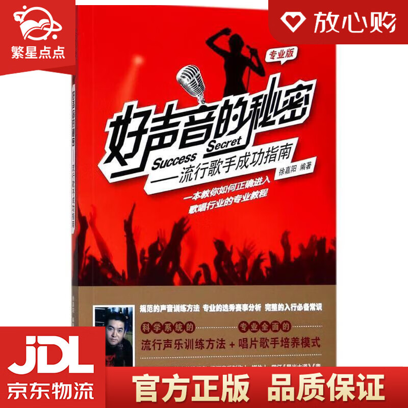 好声音的秘密：流行歌手成功指南（专业版） 徐嘉阳 编著 湖南文艺出版社有限责任公司