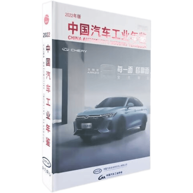 2022中国汽车工业年鉴 中国汽车工业年鉴2022