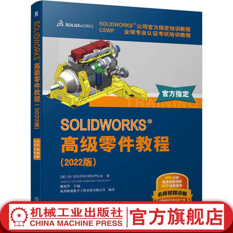 SOLIDWORKS 高级零件教程（2022版）
