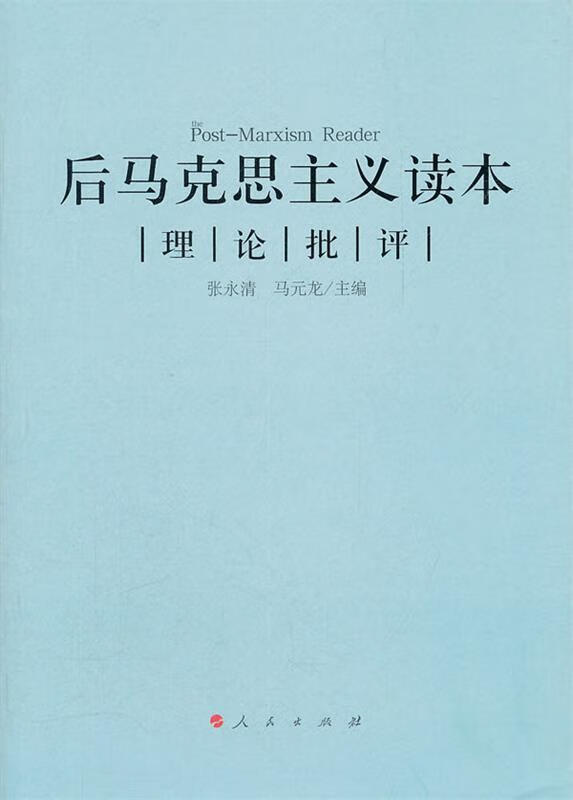 后马克思主义读本 理论批评