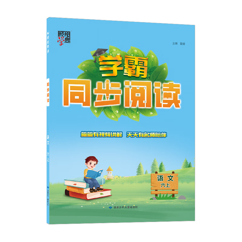2023秋季新版经纶小学学霸同步阅读6六年级上册人教版语文专项阅读综合阅读思维导图解题模型同步课本 正货