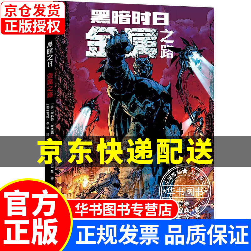 黑暗时日：金属之路