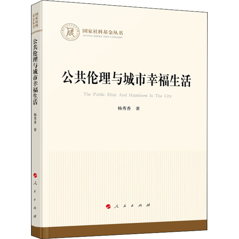 公共伦理与城市幸福生活 图书