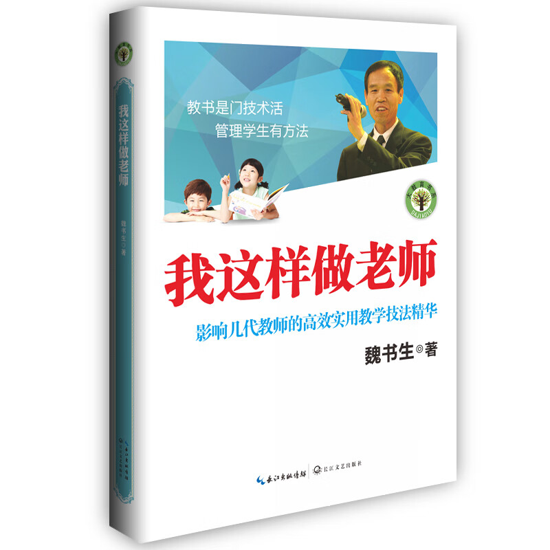 我这样做老师：影响几代教师的高效实用教学技法精华/大教育书系