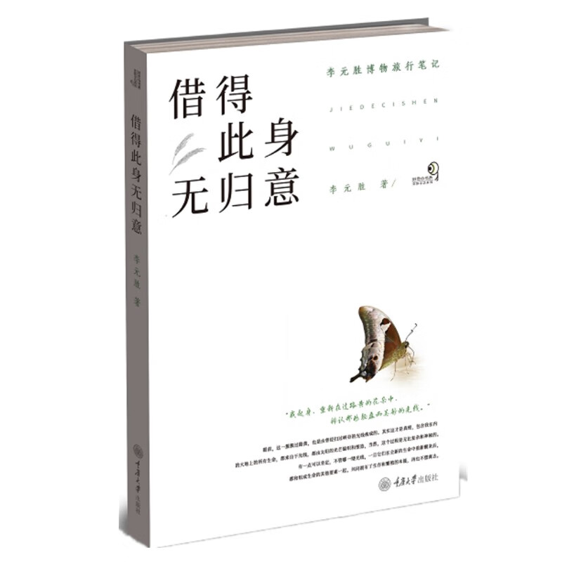 现货 借得此身无归意 李元胜博物旅行笔记 李元胜 著 9787568937870 重庆大学出版社
