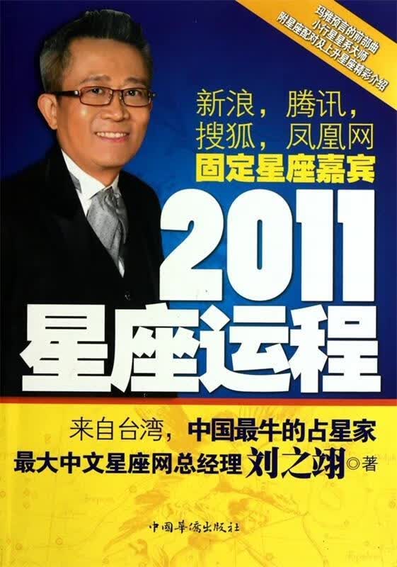 2011星座运程 刘之翊 著 9787511306715