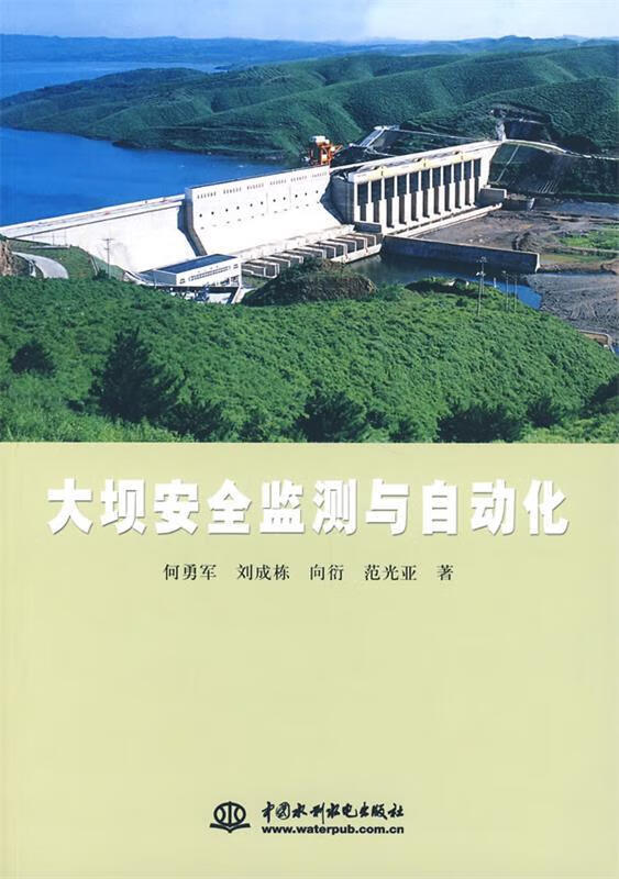 速发》大坝安全监测与自动化水利水电出版社9787508452487