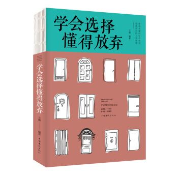 学会选择，懂得放弃（人生金书·裸背）