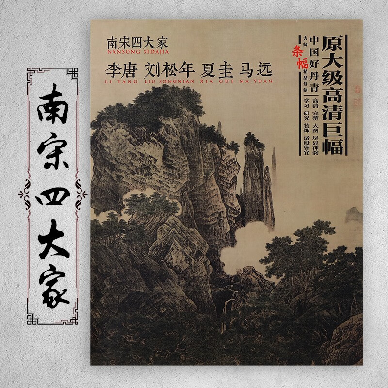 【可单选】中国好丹青 大师精品复制 原大级高清巨幅 南宋四大家画集