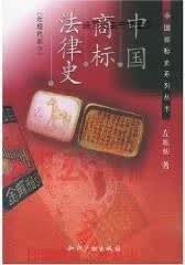 中国商标法律史:近现代部分,左旭初著,知识产权出版社,9787801981301