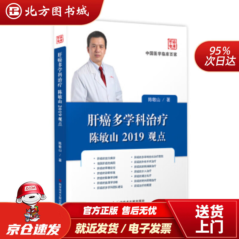【现货】肝癌多学科治疗陈敏山2019观点陈敏山著 北方图书城