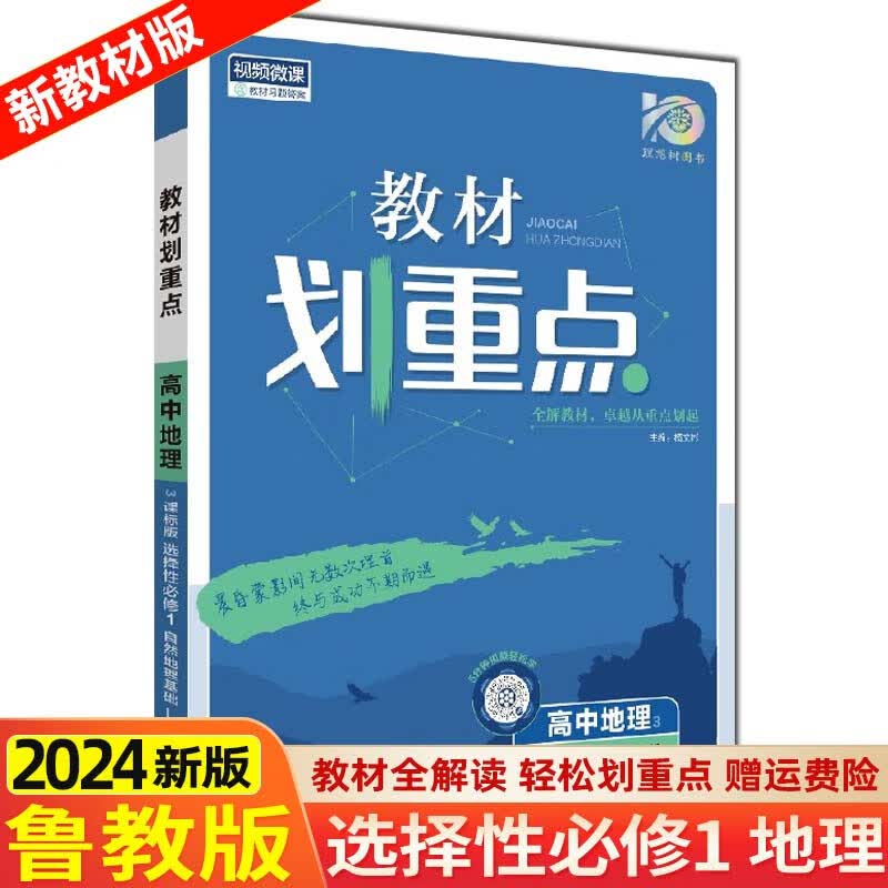 【高二上册】2024新版 新教材高中教材划重点选择性必修第一册选修1 语文数学英语物理化学生物历史地理 高二上学期 教材同步练习册 选择性必修1 地理 鲁教（自然地理基础）高二上 新