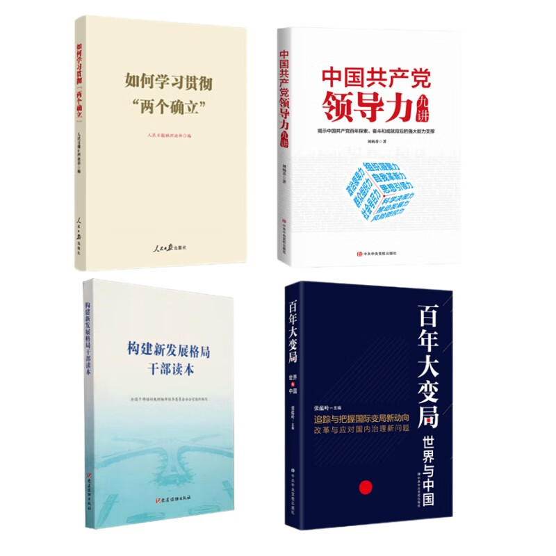 套4册 如何学习贯彻“两个确立”+中国共产党领导力九讲+构建新发展格局干部读本+百年大变局：世界