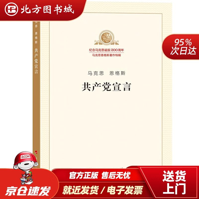【现货】共产党宣言马克思恩格斯著人民出版社 北方图书城