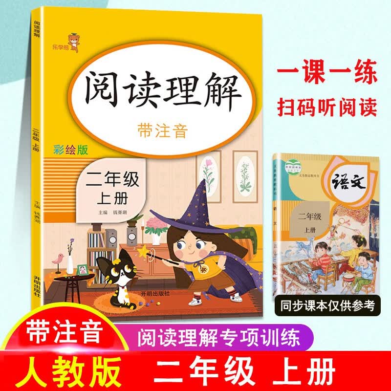 2023新版 二年级阅读理解带注音彩绘版每日一练2年级上下册看图写话专项训练 语文教材同步练习册 阅读理解上册