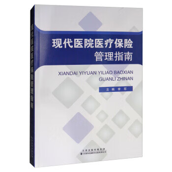 现代医院医疗保险管理指南