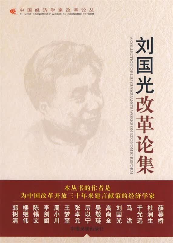 &刘国光改革论集【好书，下单速发】