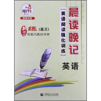 晨读晚记·英语阅读强化训练：英语 尔悦 编【书】