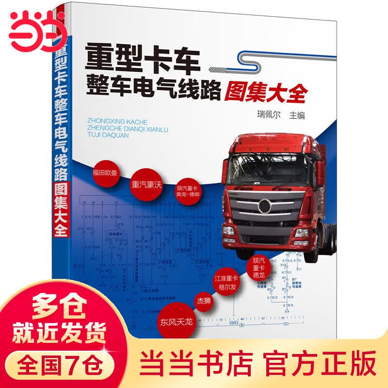 重型卡车整车电气线路图集大全