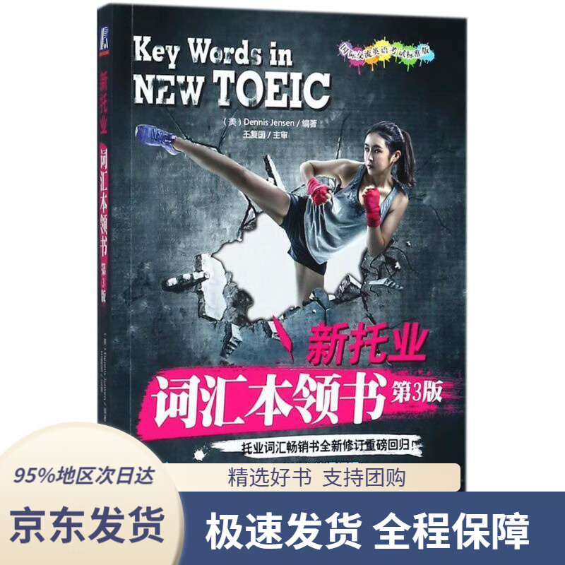 【 京东配送 支持团购】新托业词汇本领书（第3版）(美)詹森(DennisJensen)编著机械工业出版社